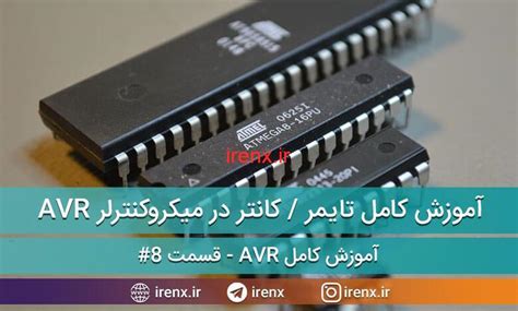آموزش تایمر کانتر در میکروکنترلر Avr کامل و جامع