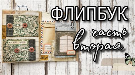 Скрапим вместе // Флипбук. Часть вторая - YouTube