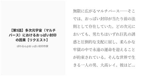 [r 18] 6 【第5話】多次元宇宙（マルチバース）におけるおっぱい封印の因果【リクエスト】 おっぱい封印が当 Pixiv