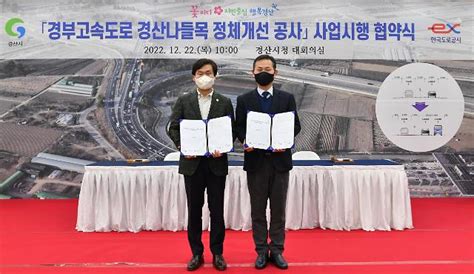경산시경부고속도로 경산나들목 정체개선 공사사업시행 협약 체결 아주경제