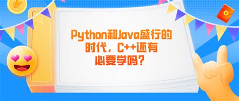 码上去学海南公司：python和java盛行的时代，c 还有必要学吗？ 知乎