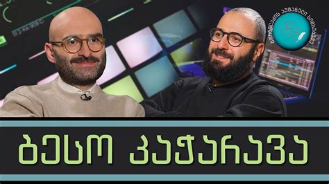 ბესო კაჭარავა და „გორგილაძის აუტანელი სიმსუბუქე“ Youtube