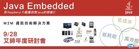 【艾鍗學院】研討會java Embedded →用raspberry Pi顛覆你對java的想像 It 邦幫忙一起幫忙解決難題，拯救 It 人的一天