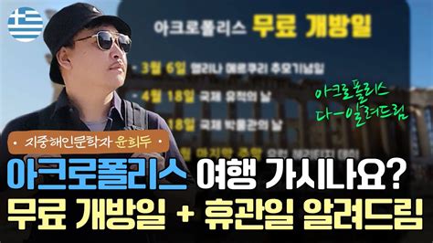 아테네 여행 아크로폴리스의 휴일과 무료 개방일 꼭 알고가세요 아테네여행 아크로폴리스투어 그리스여행 Youtube