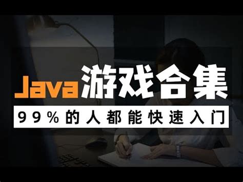 Java自学项目玩游戏就把编程学了全网十大Java游戏项目最全合集附源码课件手把手教你开发项目 Java入门 Java毕设 Java游戏教程 飞机大战介绍视频 YouTube