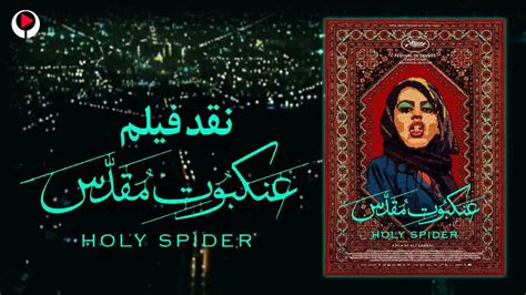 نقد و بررسی فیلم عنکبوت مقدس؛ عنکبوت قاتلی که مقدس نبود آی‌نقد