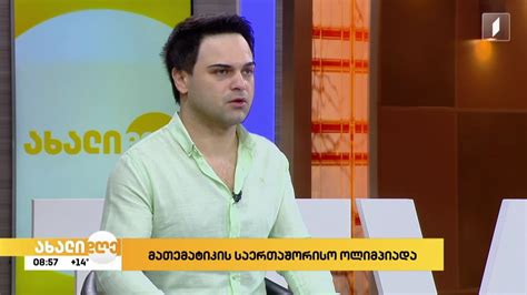 ახალიდღე მათემატიკის საერთაშორისო ოლიმპიადა Youtube