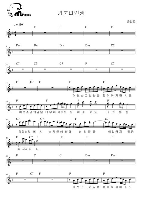 기분파인생 윤일로 멜로디멜로디코드가사반주 악보 멜로디아 Pdf 악보