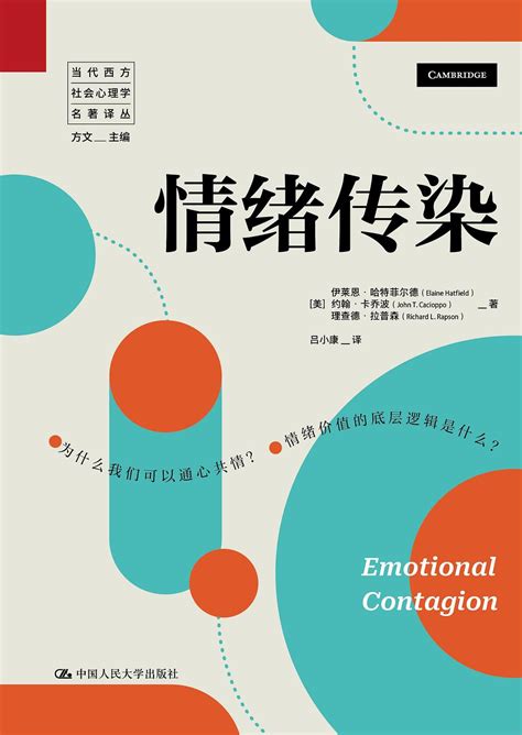 什么？情绪也会“人传人”？丨《情绪传染》 心理学文章 壹心理