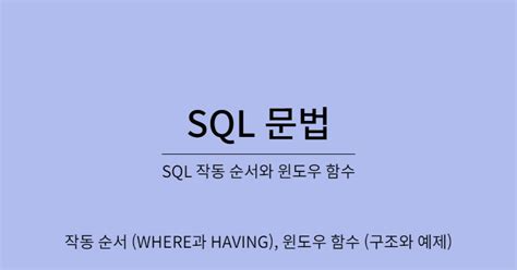 [sql] 작동 순서와 윈도우 함수