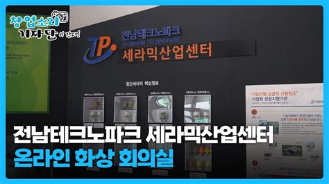 창업소리 기자단이 간다 온라인 화상 회의가 가능한 전남테크노파크 세라믹산업센터에 다녀왔습니다 Youtube