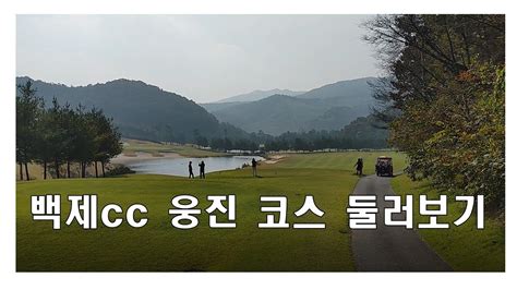 백제cc 웅진코스 Youtube