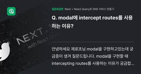 modal에 intercept routes를 사용하는 이유 인프런 커뮤니티 질문and답변
