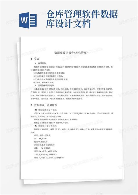 仓库管理软件数据库设计文档Word模板下载 编号qoebmmvd 熊猫办公