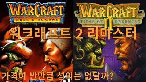 워크래프트 2 어둠의 물결 리마스터 값싸고 편하게 즐기는데에 의미가 있지 않을까라고 생각은 했는데 Youtube