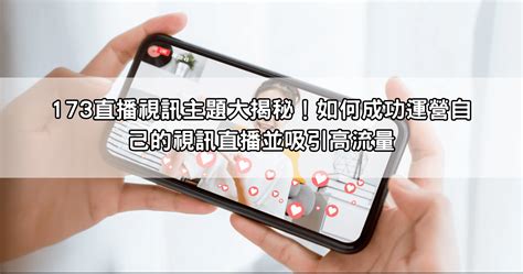 173直播美女視訊大放送，深夜最嗨的直播平台！
