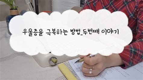 우울증을 극복해나가는 방법 두번째 우울증 극복 공부 배움 Youtube