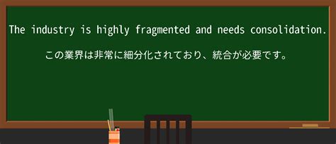 【英単語】highly Fragmentedを徹底解説！意味、使い方、例文、読み方