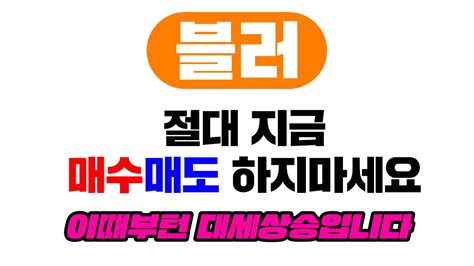 블러 신규상장패턴공개 이때부터 대세상승입니다 Youtube