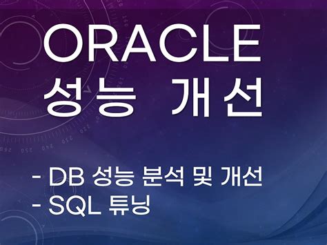 Oracle Database 오라클 성능 개선 And Sql 튜닝 전문가 필요할때
