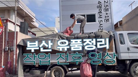 부산 유품정리 작업 전후 영상만 있음 짧음주의 Youtube