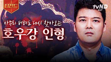 [ 프리한19] 혼령이 깃든 인형은 버려도 다시 찾아온다 😱 티전드 Youtube