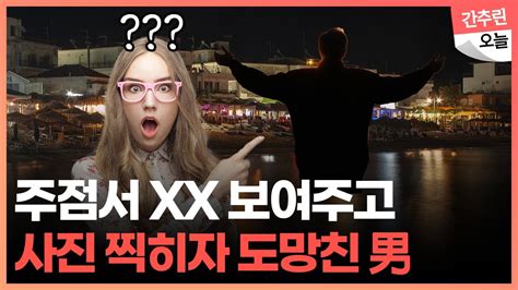 주점서 성기 노출한 남성 정면대응에 후다닥 도망 YouTube