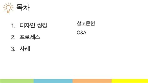 디자인씽킹과 프로세스