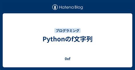 Pythonのf文字列 xf