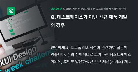 테스트케이스가 아닌 신규 제품 개발의 경우 인프런 커뮤니티 질문and답변