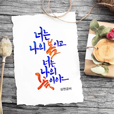 늘푸른캘리 늘푸른붓펜캘리 너는 나의 봄이고 너는 나의 꽃이다 심현글씨 궁서변형