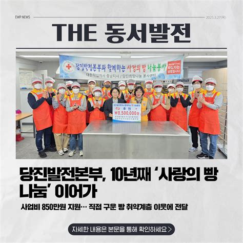 한국동서발전주 당진발전본부 10년째 ‘사랑의 빵 나눔 이어가 사업비 850만원 지원 직접 구운 빵 취약계층 이웃에 전달 한국동서발전㈜ 당진발전본부본부장 김훈희