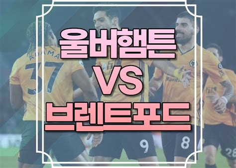 울버햄튼 브렌트포드 중계 사이트 무료 황희찬 중계 스포티비나우 쿠팡플레이 네이버 다시보기 보러가기 2022년10월29일