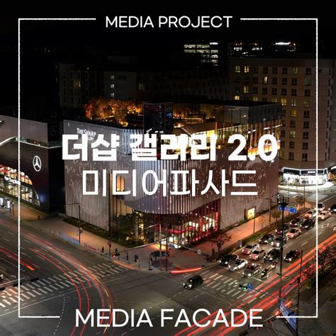 포스코이앤씨 더샵 갤러리 2 0 미디어파사드 시공 및 설치 사례 네이버 블로그