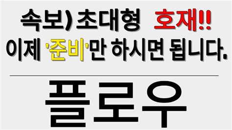 플로우 속보초대형 호재 이제 준비만 하시면 됩니다 Youtube