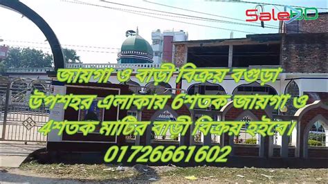 জায়গা ও বাড়ি বিক্রয় বগুড়া উপশহর এলাকায় 6শতাংশ জায়গা 4শতসংশ রাড়ী বিক্রয় হইবে।01726661602