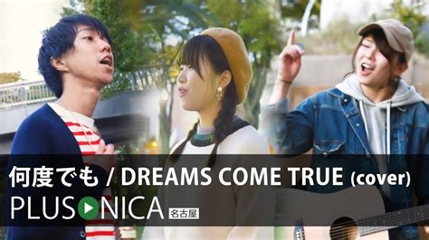 何度でも Dreams Come True Cover Youtube