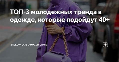 ТОП 3 молодежных тренда в одежде которые подойдут 40 Zhukova Care о моде и стиле Дзен