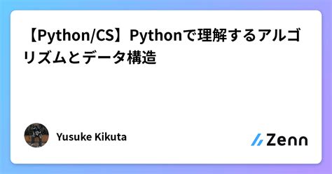 【pythoncs】pythonで理解するアルゴリズムとデータ構造