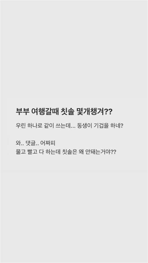 하하썰 부부 칫솔 Hahassul 좋아요 댓글 팔로우 감사합니다🫶🏻 유머 유머짤 썰 유머스타그램 정보 꿀팁 정보공유 유머페이지 유머