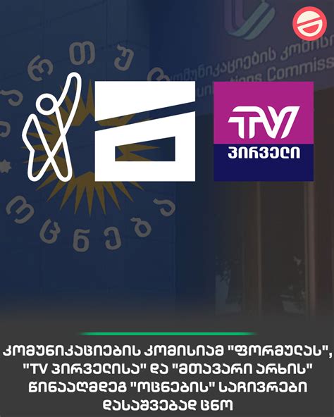 მთავარი 🔻 კომუნიკაციების მარეგულირებელმა ეროვნულმა კომისიამ ფორმულას Tv პირველისა და