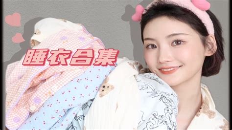 「睡衣家居服分享｜平价好穿」 Youtube