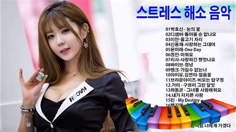 스트레스 해소 음악 편안한 수면 음악 명상 음악 발라드 피아노 컬렉션 1990 2000 내가 사랑하는 추억 Korean Ballad Piano Youtube