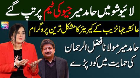 Ayesha Jahanzeb S Most Difficult Show In Life With Hamid Mir Youtube