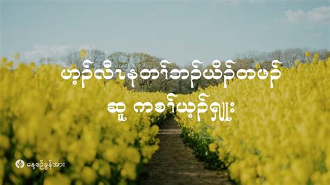 ကိၣ်လၢတနံၤဘၣ်တနံၤ ၂၀၂၅ နံၣ် လါမၢ်ရှး ၇ သီ Youtube