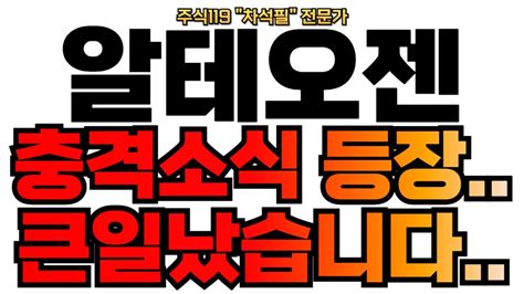 알테오젠 주가전망 충격소식 진짜 큰일났다 해외 난리났다 키트루다 성공 알테오젠 알테오젠 알테오젠주가 알테오젠 키트루다 머크 알테오젠주가전망