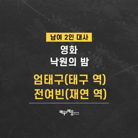 서울방송연기학원 연기아카데미 아트센터 남여 2인극 대사 추천 영화 드라마 독백 대사 영화 태구 역 재연 역 네이버 블로그