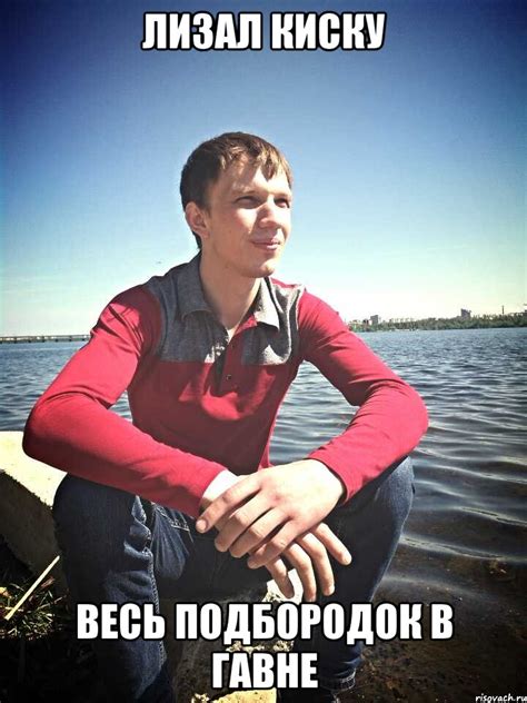 лизал киску весь подбородок в гавне Мем Рогатик Рисовач Ру