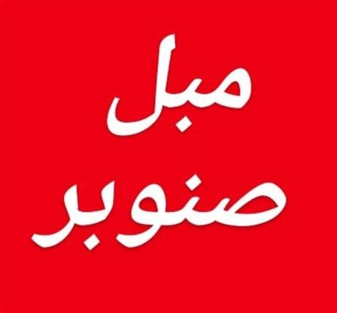 خرید از فروشگاه گروه تولیدی صنوبر اصفهان دیوار