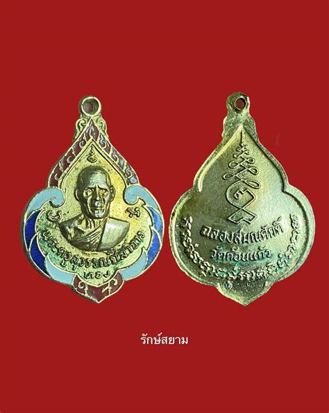 จำหน่ายวัตถุมงคล เครื่องราง ของโบราณ ของสะสมทุกชนิด